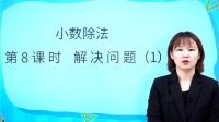人教版小学数学五年级(上册) 第18集 小数除法:解决问题(一)