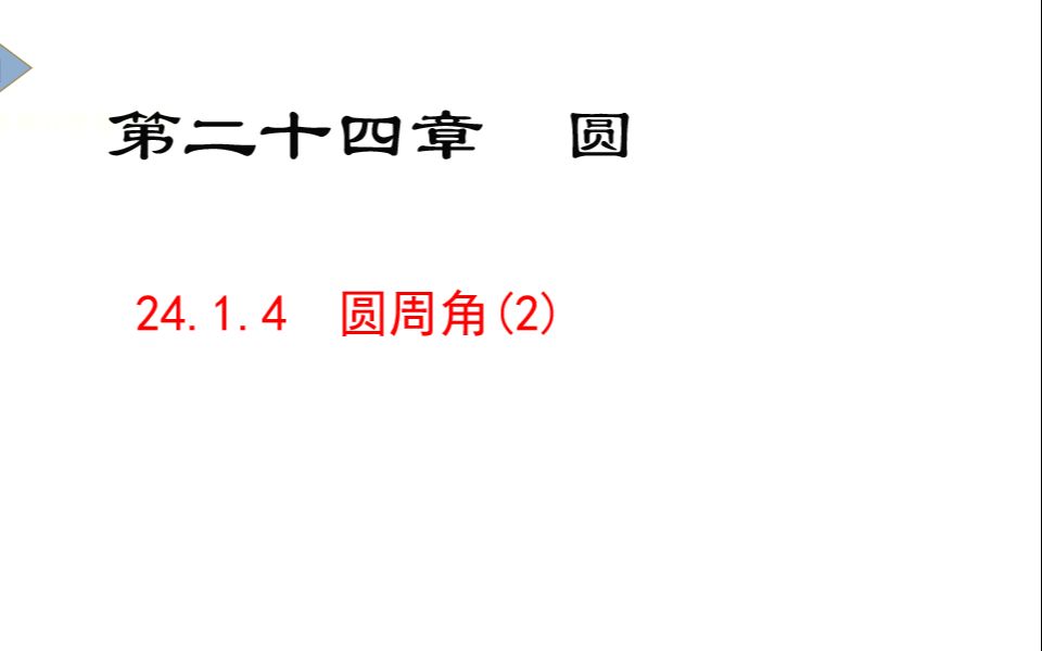 初三数学九上数学24.1.4圆周角(2)
