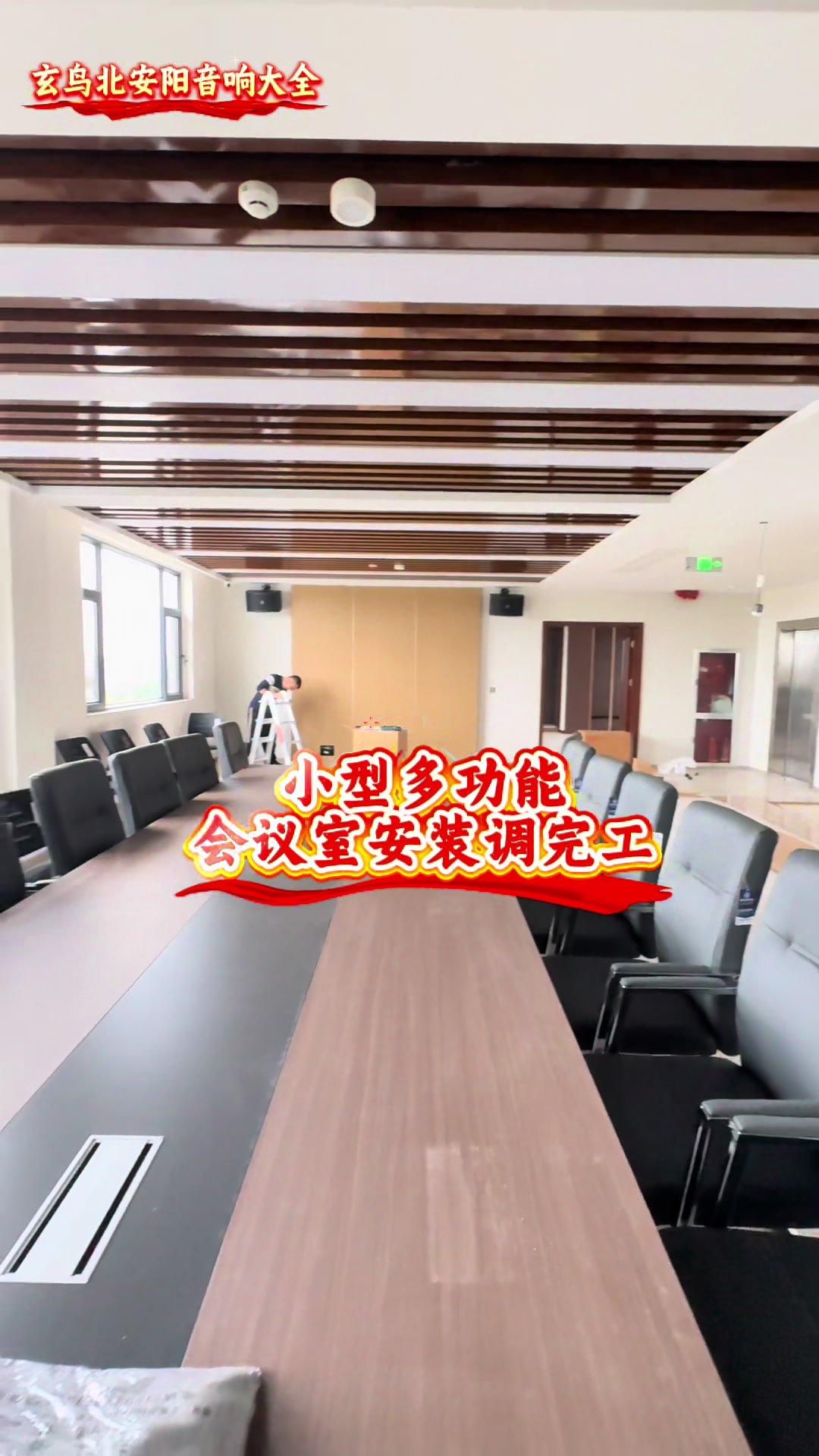 安阳音响大全小型多功能会议室安装调试完工,本套设备有安阳音响...