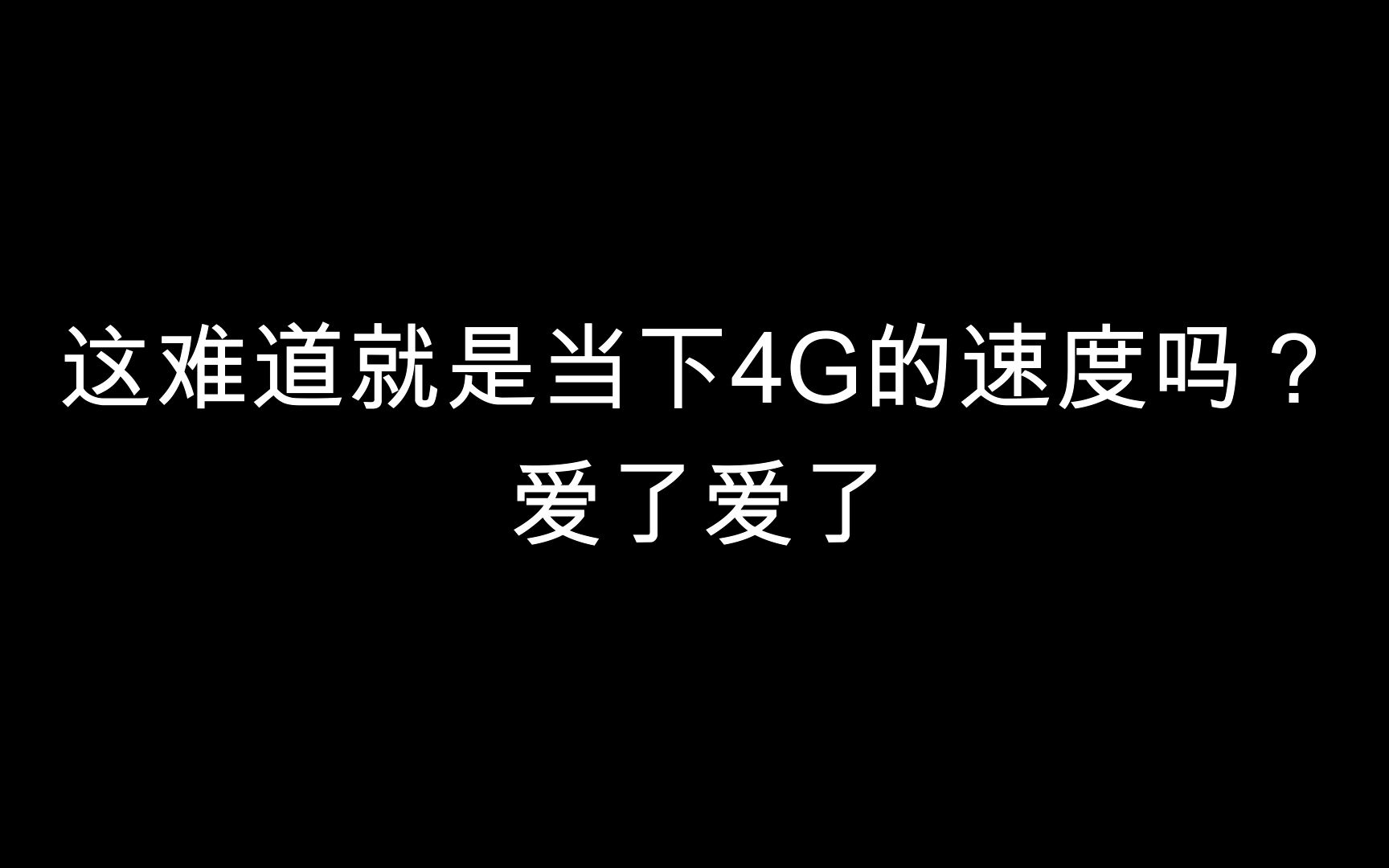 5G来了会给4G用户带来什么样的影响?手机会降速吗?