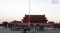 天安门看升旗,原来国旗升到旗杆顶端要放三遍国歌!