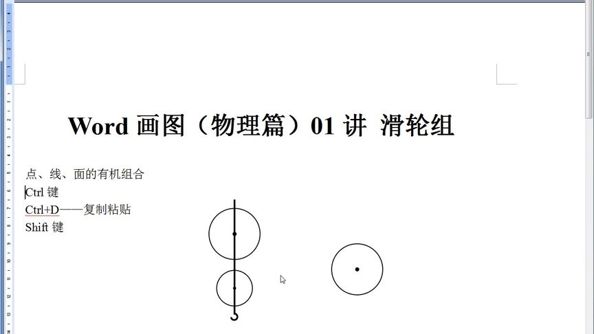 Word画图物理篇01滑轮组