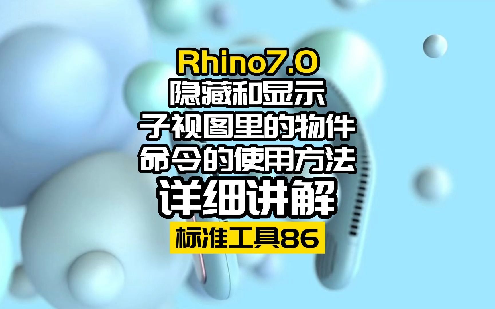 犀牛建模标准工具86.隐藏和显示子视图里的物件命令