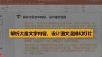 PPT制作入门视频教程 第18集 解析大量文字内容,设计图文混排幻灯片