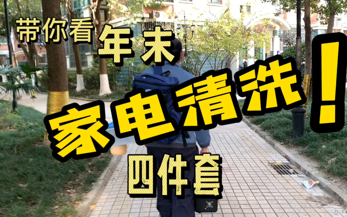 年底了都要清洗家电了