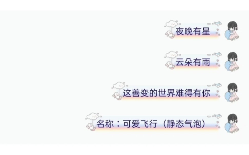 不需要会员就可以设置的QQ气泡噢,喜欢的宝宝可以去个性装扮搜索噢