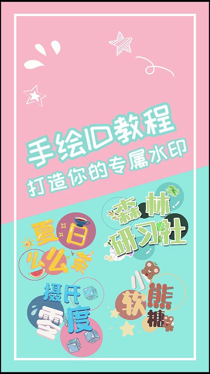 PicsArt美易-饭圈技能之ID水印