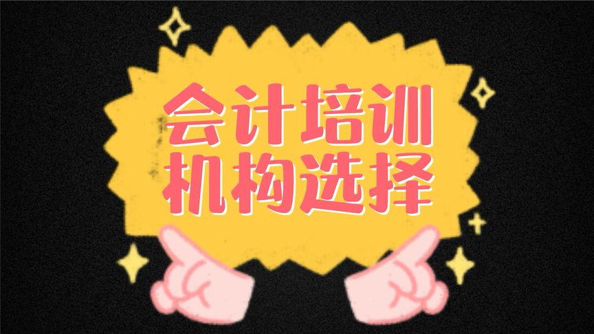 会计培训机构怎么选择呢,需要注意什么