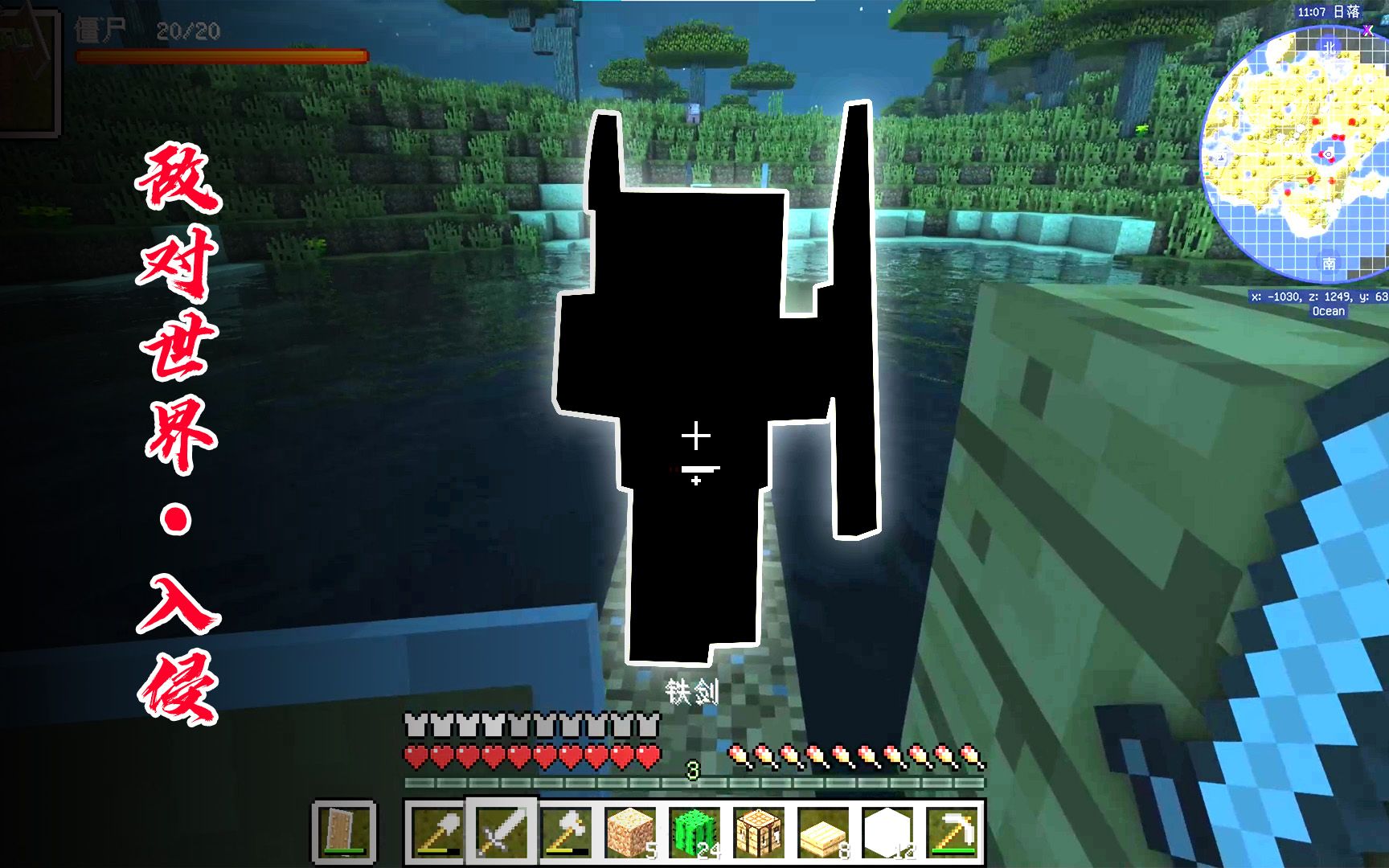 我的世界之敌对世界-入侵01