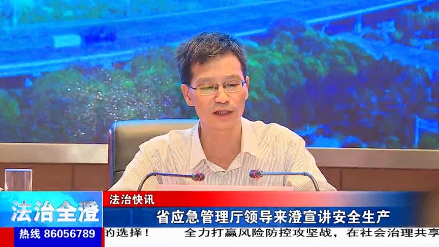 省应急管理厅领导来澄宣讲安全生产