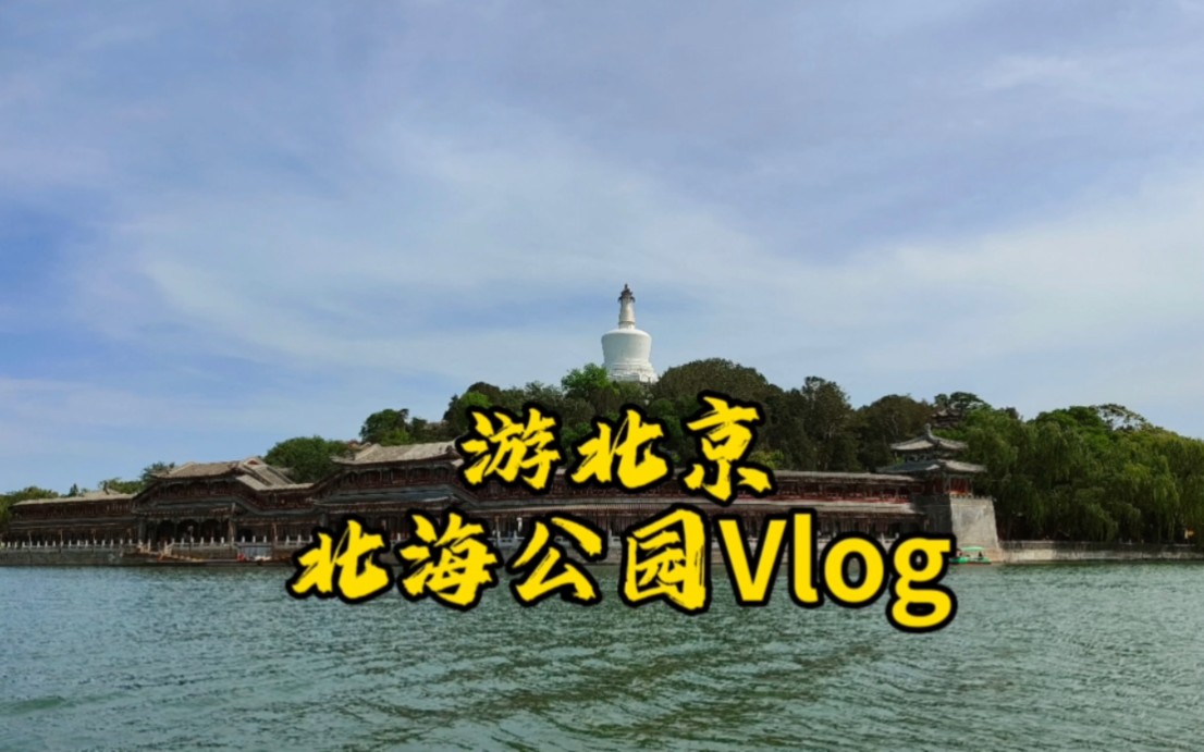 #北京北海公园 小时候听的《让我们荡起双桨》就是在这里创作的,曾经...