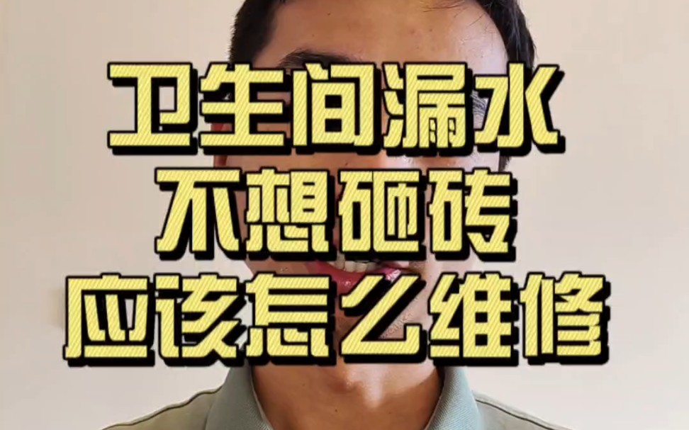 卫生间漏水,但不想砸砖重做,应该怎么维修