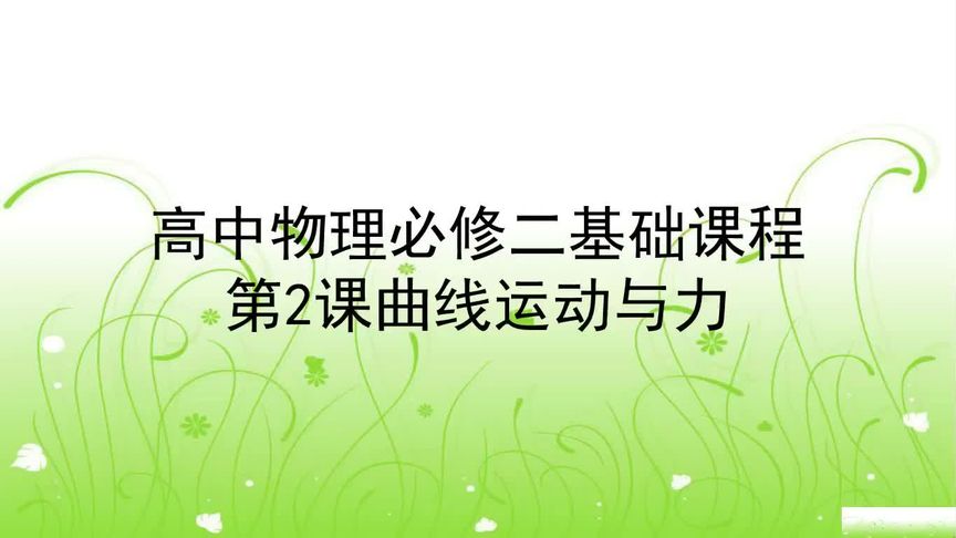 高中物理必修二基础课程第二讲曲线运动与力