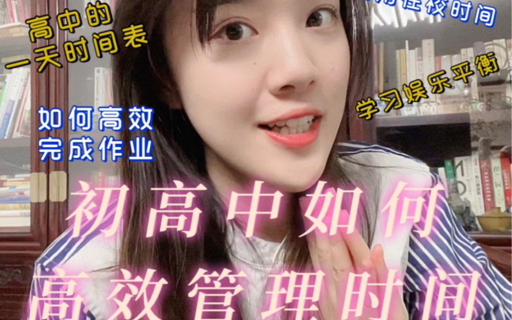 如何高效利用时间?人大附老学姐的初高中时间管理大法