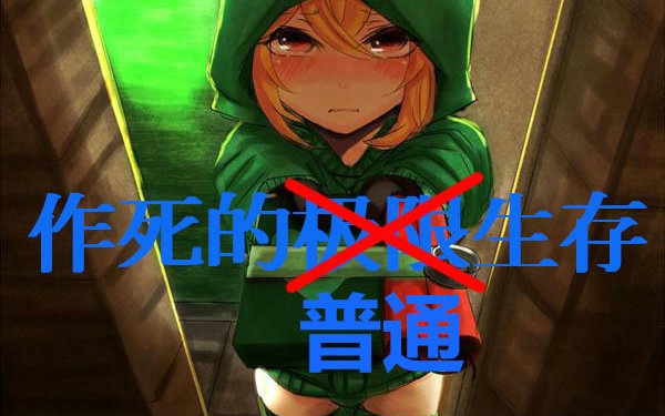 【我的世界】作死生存P5(不一样的抽水马桶,已有一片橡胶甘蔗,叫我...