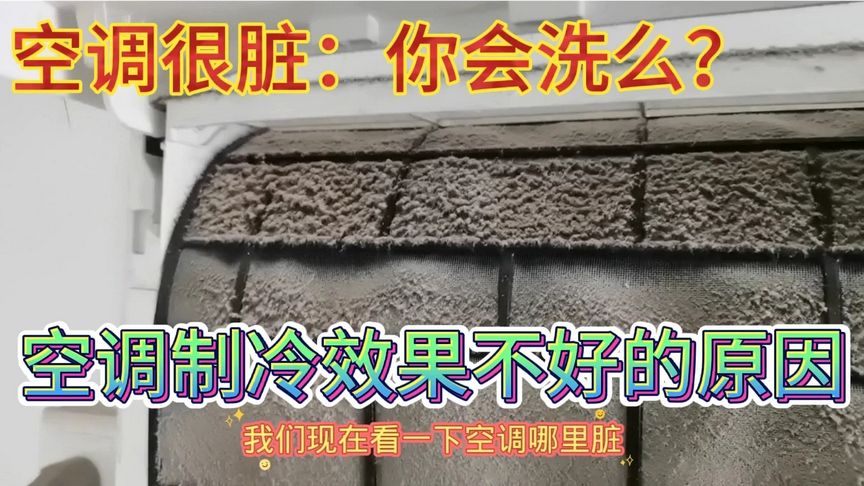 很多人只会使用空调,连过滤网都从来没有洗过,制冷效果难怪不好