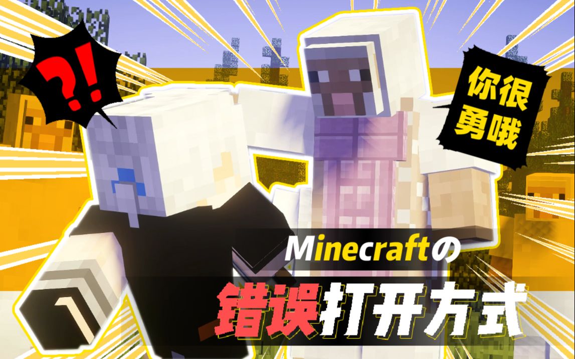 【MC】Minecraft的错误打开方式其一【超爆笑】