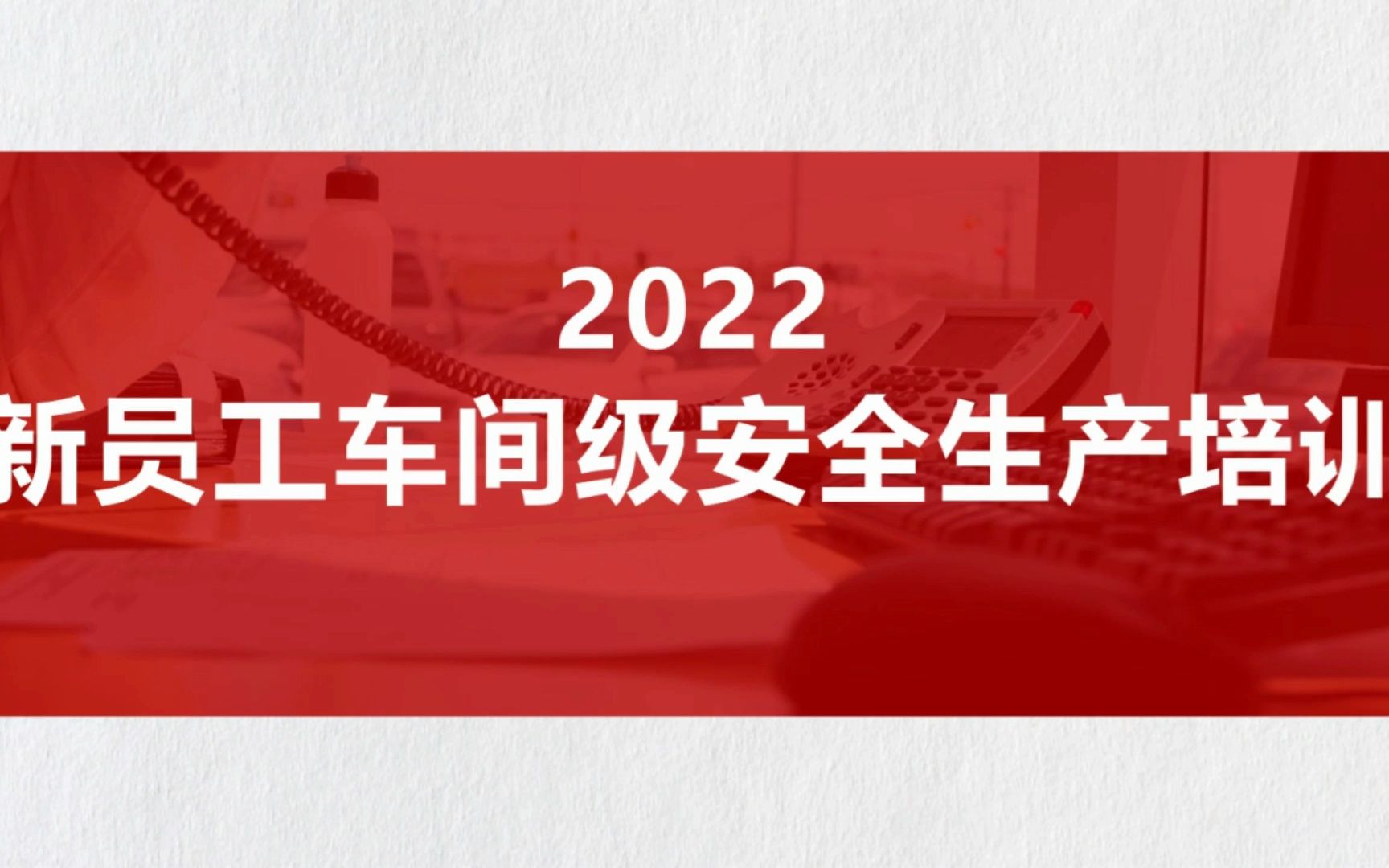 【343】2022新员工车间级安全生产培训57页PPT