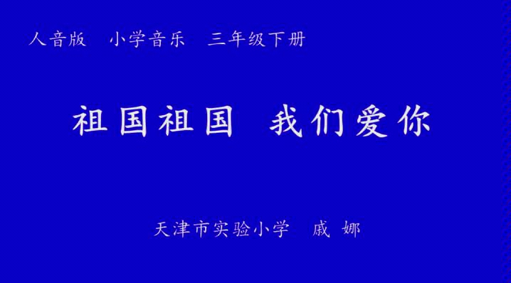 音乐～祖国祖国我们爱你