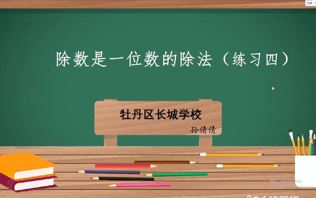 小三数学04-28第五节《除数是一位数的除法》练习四