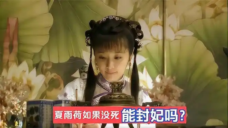 《新还珠》夏雨荷为何自己不来找皇上,反而让紫薇千辛万苦进宫?