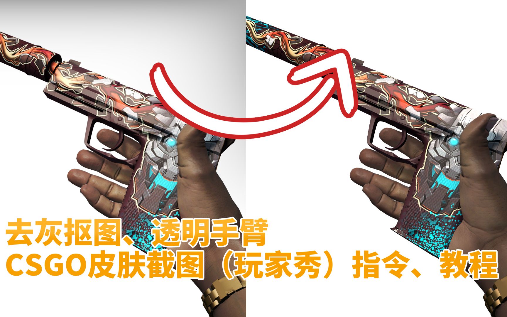 去灰抠图、透明手臂,CSGO皮肤截图(玩家秀)教程&指令