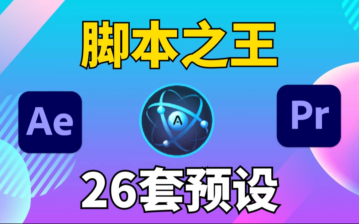 上万款效果,影视后期脚本之王AtomX,预设包更新达26套,预设应有尽有!...