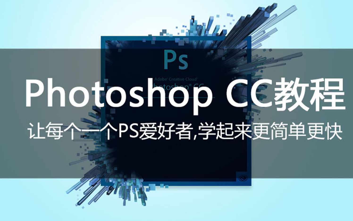 0基础到案例Photoshop CC全集ps教程高清200集!