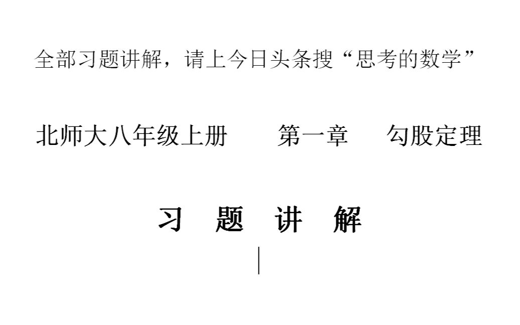 北师大 八年级上册 第一章 勾股定理 习题讲解