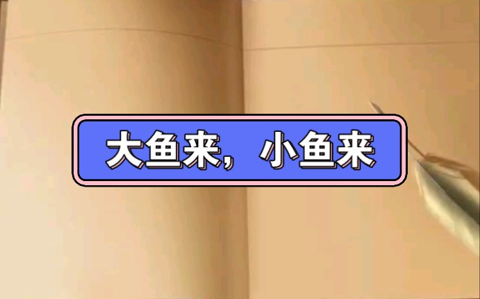 幼儿园公开课||小班美术《大鱼来,小鱼来》课堂实录+PPT课件+教案+...