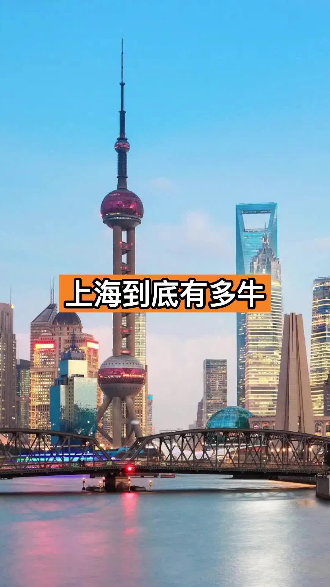 上海到底有多牛,快来看看这条视频吧#上海GDP #上海GDP跻身全球...