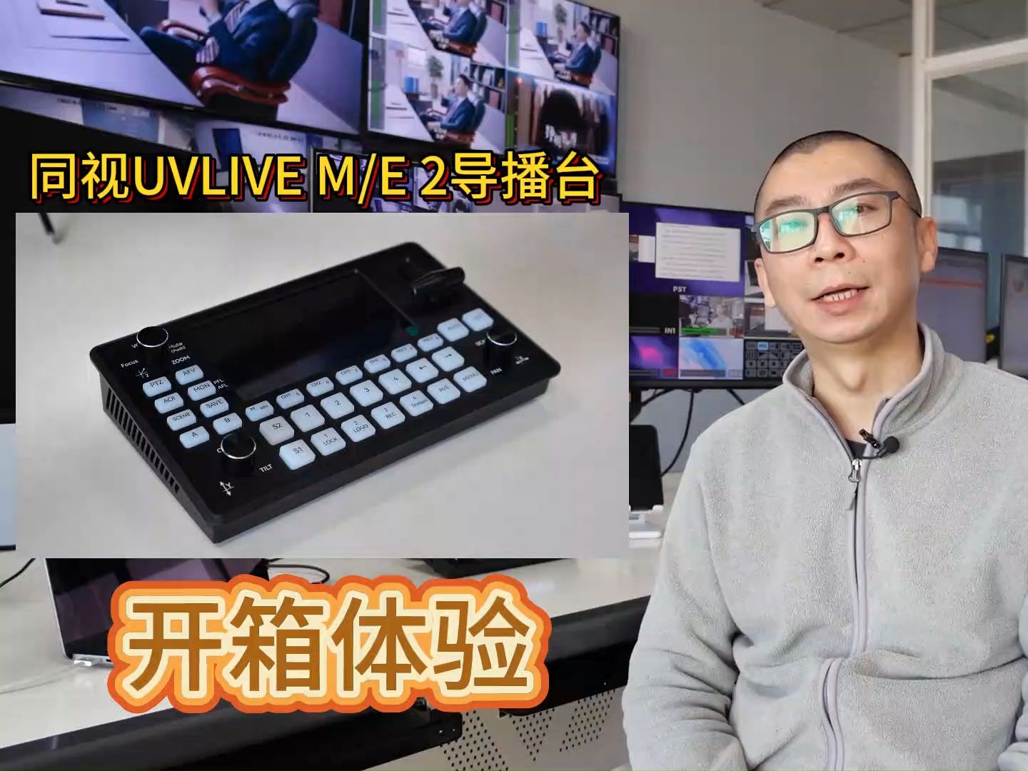 同视UVLIVE M/E 2 导播台开箱评测