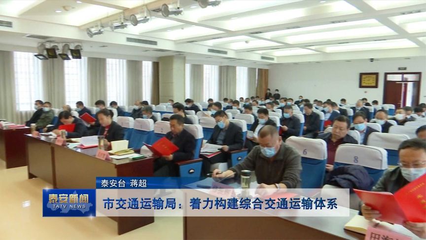市交通运输局:着力构建综合交通运输体系