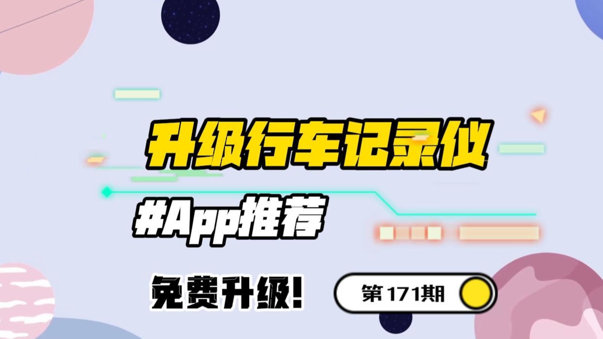 BYD的行车记录仪竟然可以免费“升级”?升级完真的好用太多了