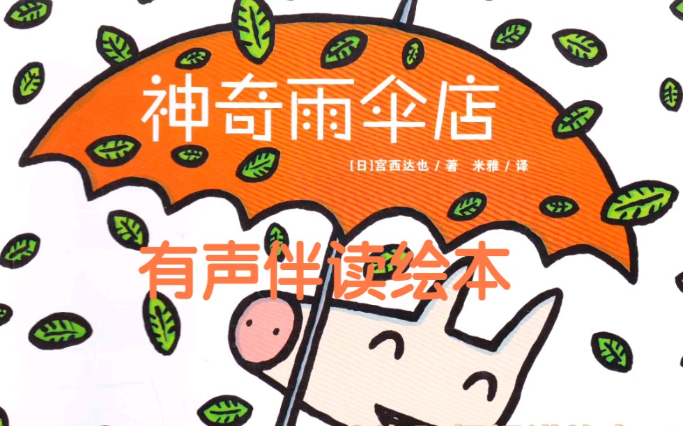 《神奇雨伞店》有声伴读绘本故事,一把有魔法的雨伞,打开孩子想象力...