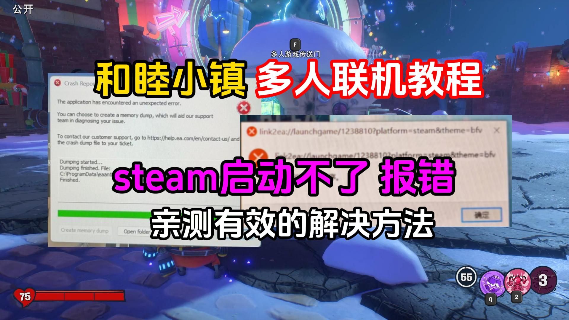 ...教程+启动报错、Steam启动不了解决方法【植物大战僵尸和睦小镇】