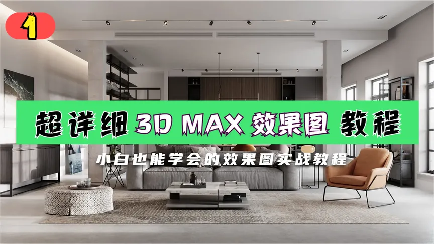 CAD导入3D墙体建模(美式效果图教程)