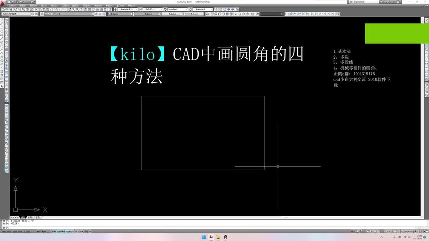 【kilo】CAD中画圆角的几种方法#cad教程 #cad教学