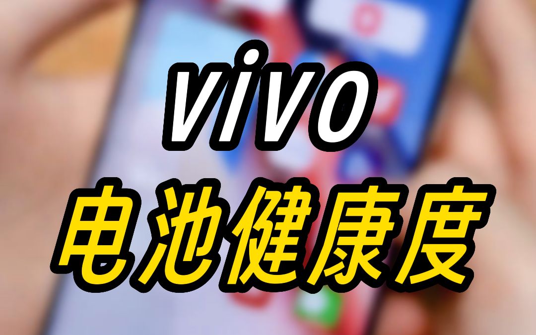 不用羡慕iPhone,安卓手机也可以查看电池健康度!
