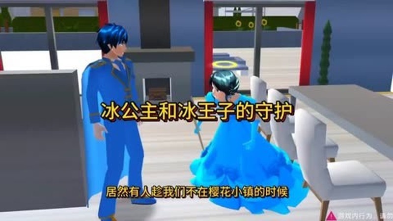 樱花校园模拟器:冰公主和水王子的守护