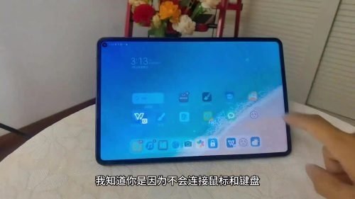 你的平板还在用手指点击办公?不如试试连接鼠标键盘,更方便