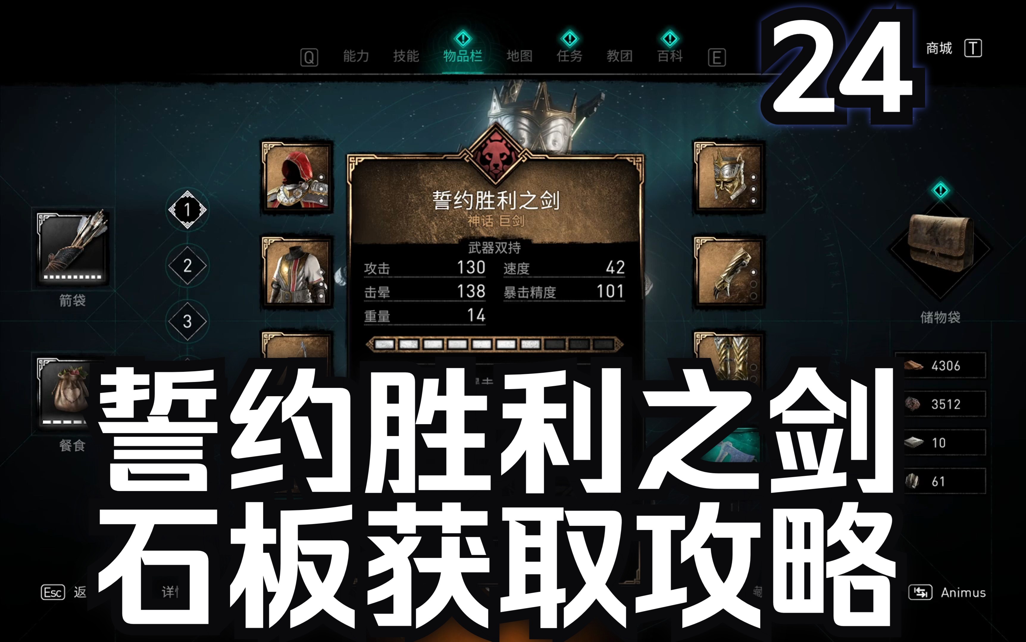 【刺客信条英灵殿】24誓约胜利之剑及石板获取攻略