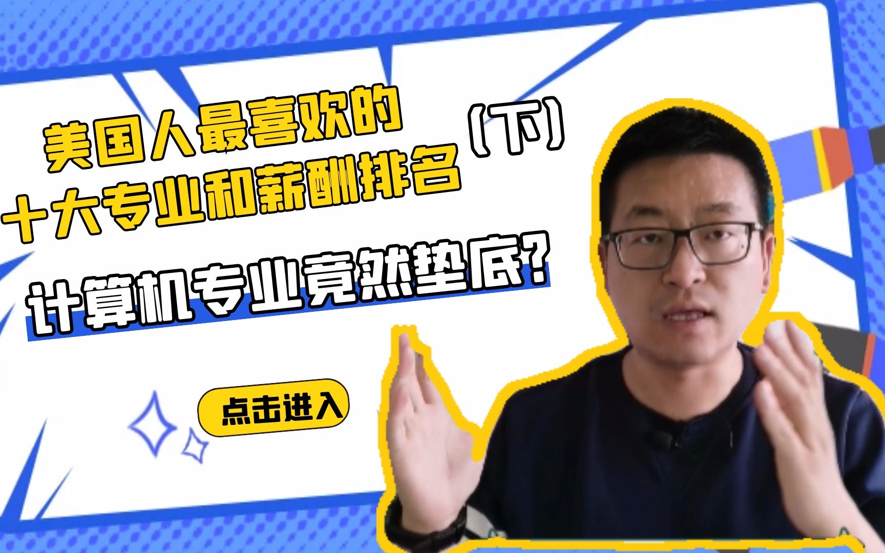 美国人最喜欢的十大专业和薪酬排名,计算机专业竟然垫底?(下)