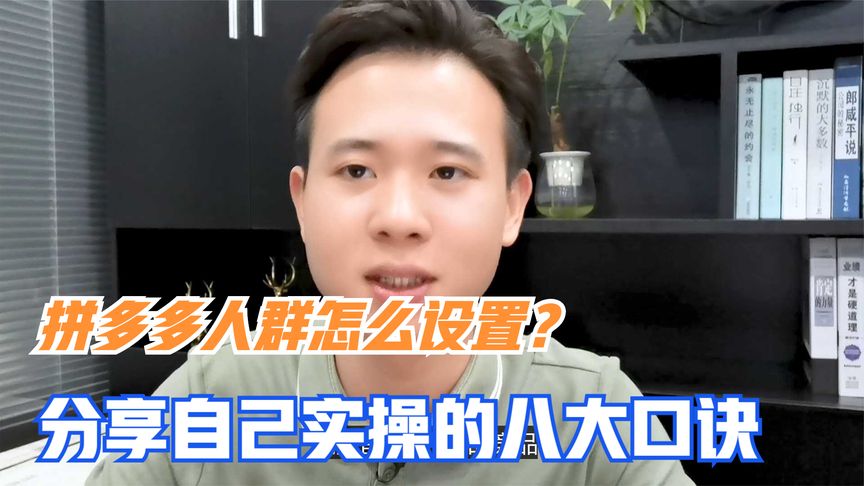 拼多多直通车人群怎么设置?分享自己实操的八大口诀,新手必学