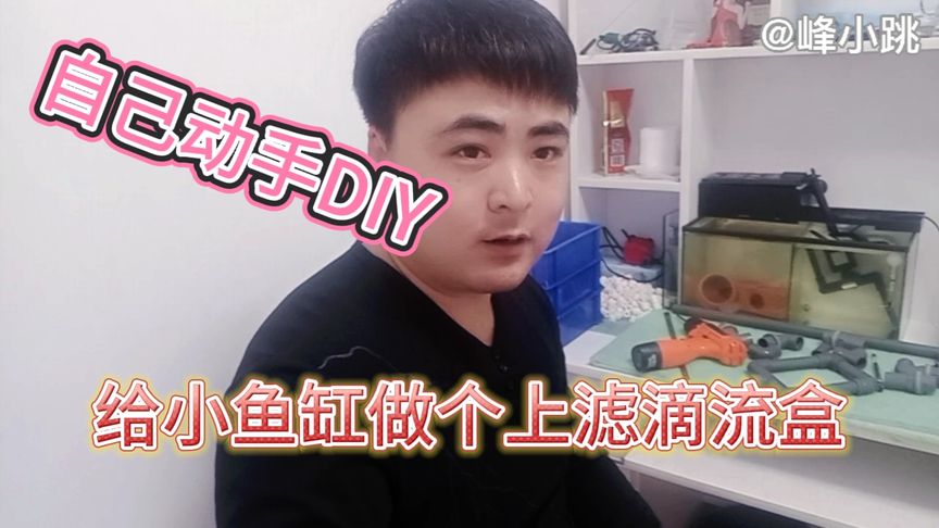 自己动手DIY给小鱼缸做一个滴流过滤,不仅比买成品的便宜,还实用