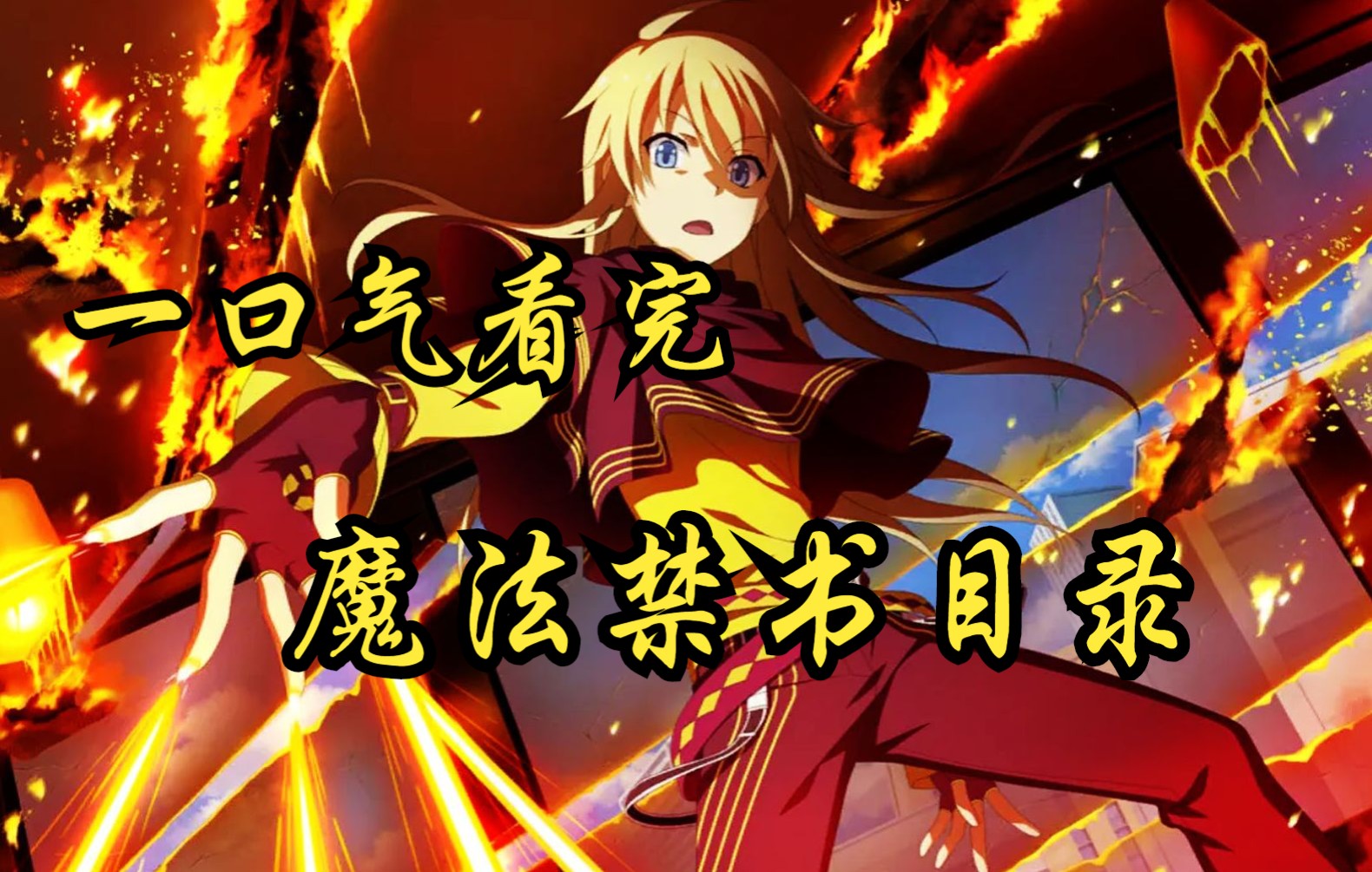 《魔法禁书目录》怀旧经典!谁还记得炮姐、当麻、茵蒂克丝和一方...
