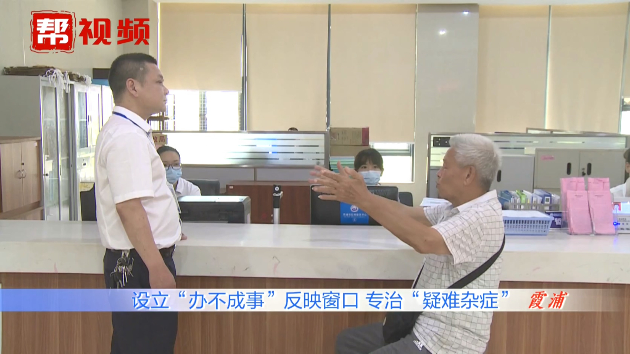 提高服务质量!霞浦设立“办不成事”反映窗口,对症下药推进解决