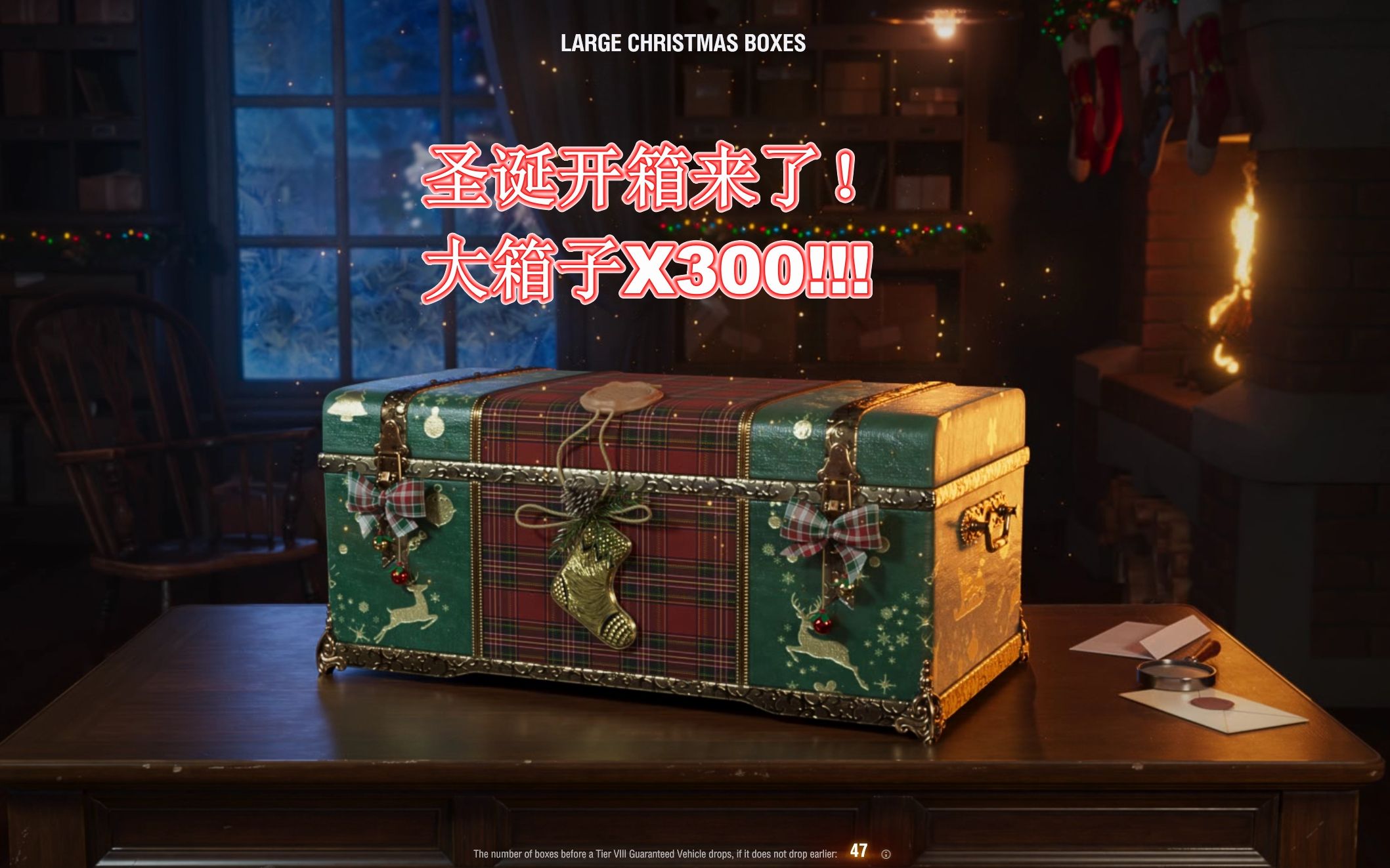 坦克世界美服-圣诞开箱来了!大箱子X300!_坦克世界