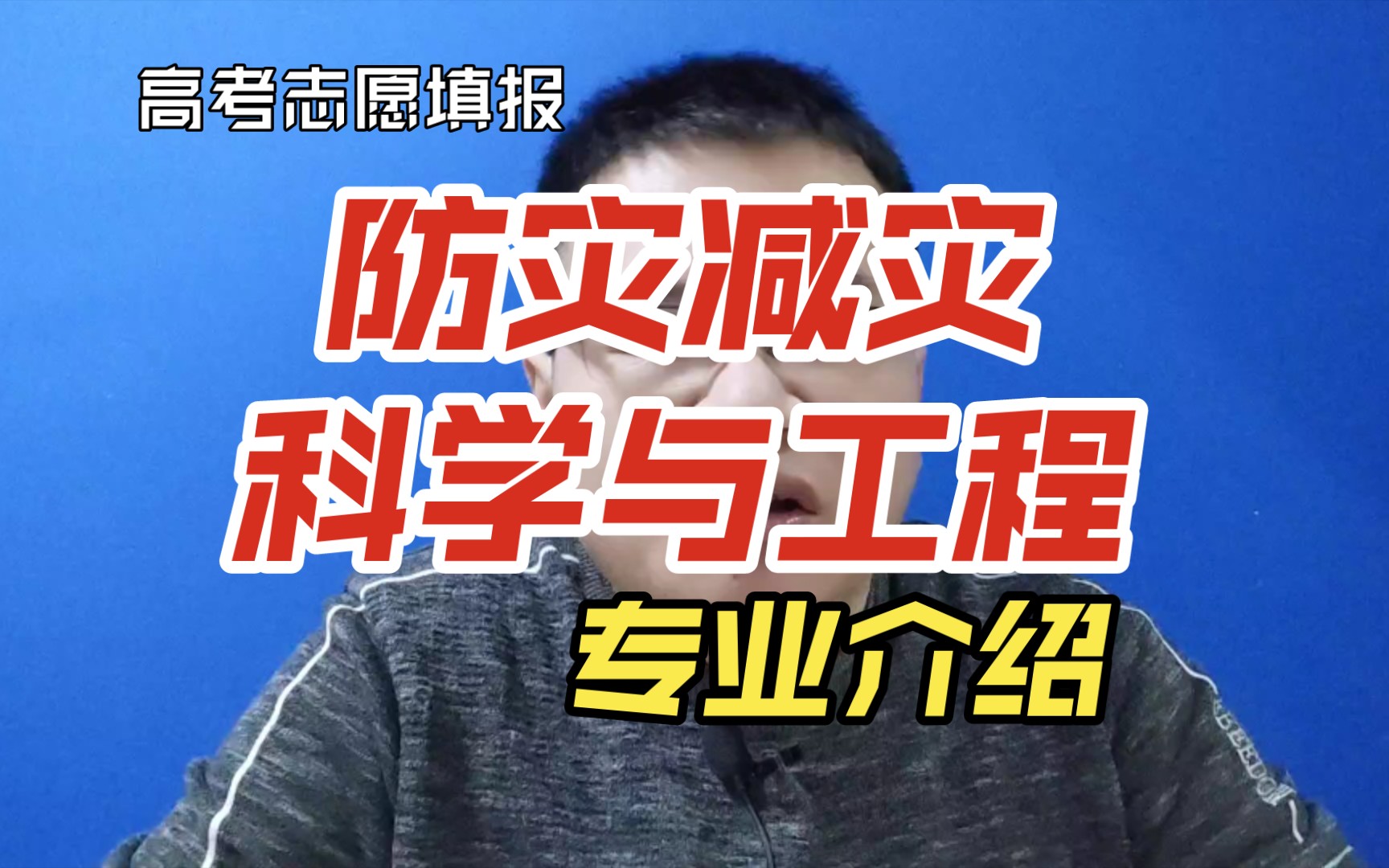 防灾减灾科学与工程专业是干什么的?就业方向及前景怎么样?