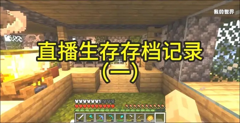 直播的生存存档记录,进来看看吧!我的世界生存游戏日常